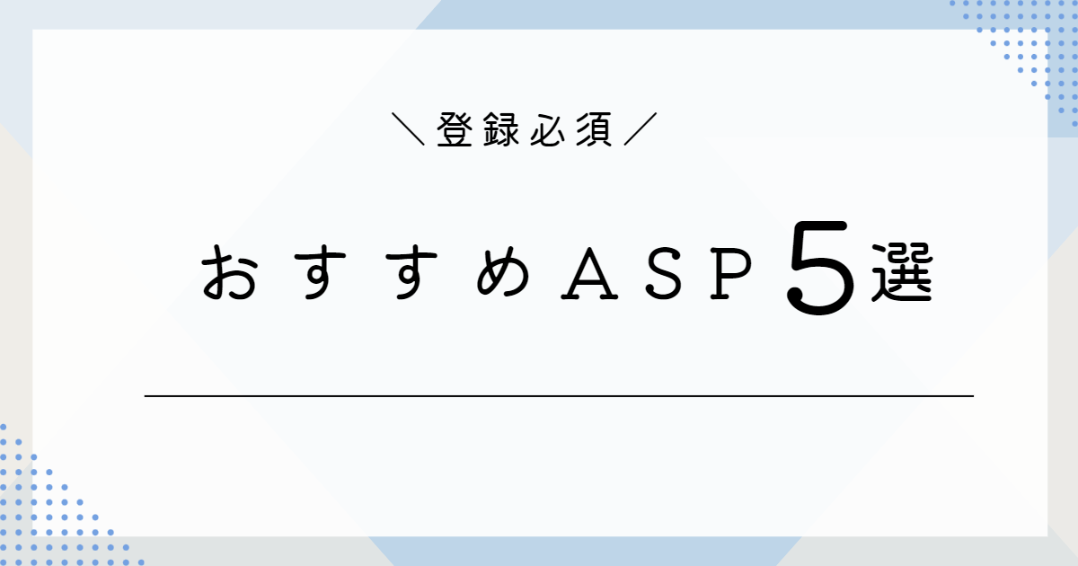 【登録必須】初心者おすすめASP5選 - yumilog