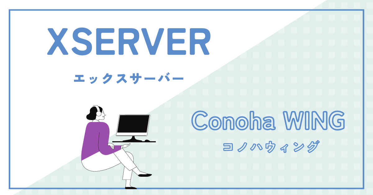 【XSERVER・Conoha WING】レンタルサーバー大手2社を比較 - yumilog